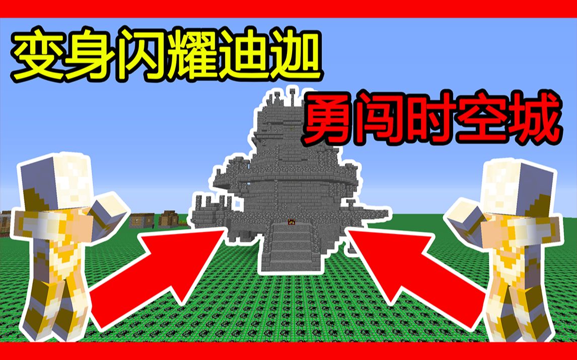 我的世界:核弹100天,变身闪耀迪迦,勇闯时空城!