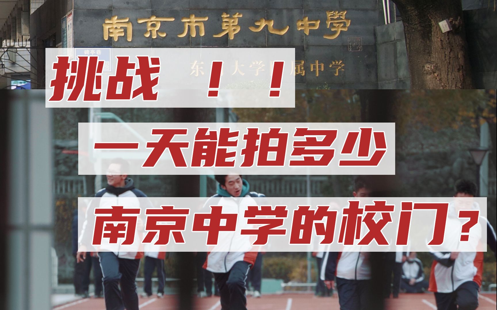 收集南京14所中学的大门照片,我们做到了吗?由于老同学的一句话,我们...
