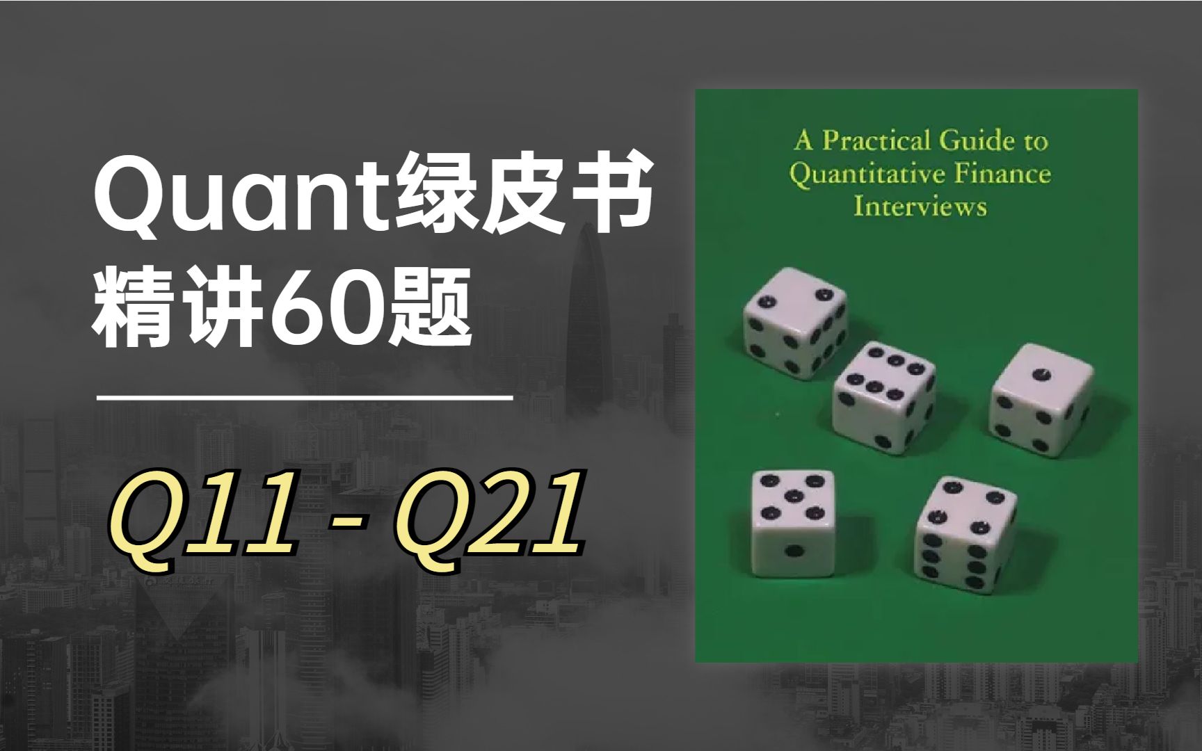 quant绿皮书精讲11-21