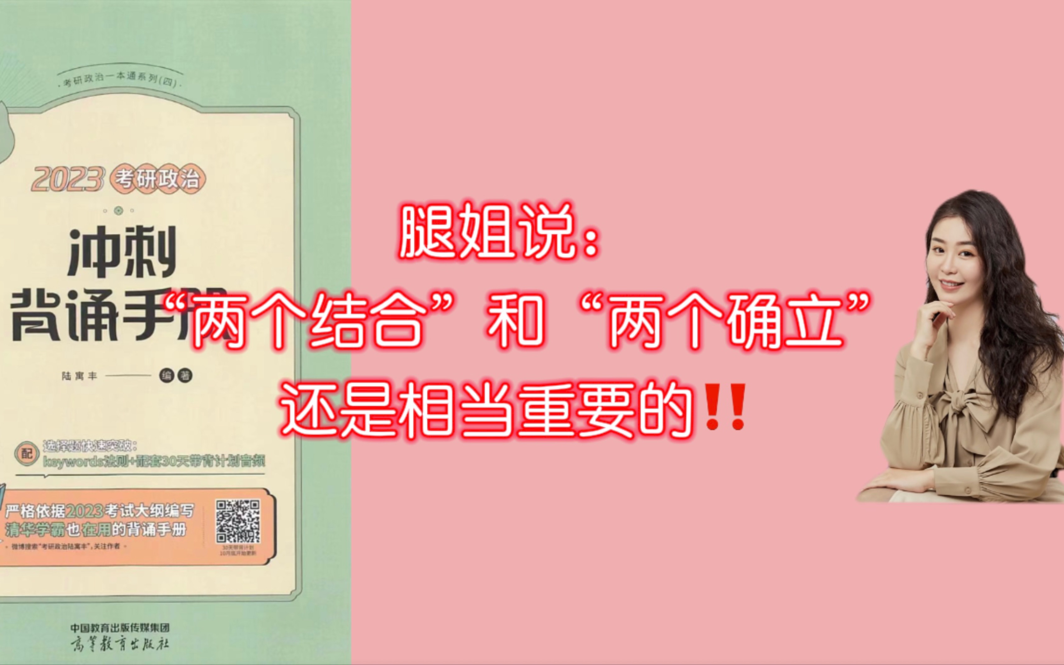 23考研政治–腿姐说“两个结合”“两个确立”还是相当重要的!