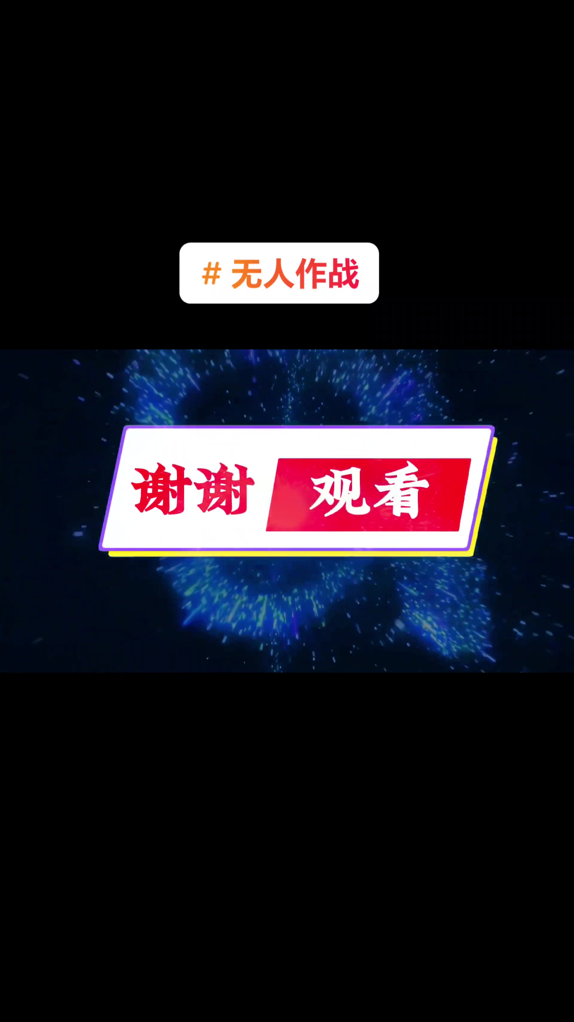 中国推出无人作战体系,打造无人军团。 #无人作战系统 #无人机 #机械...