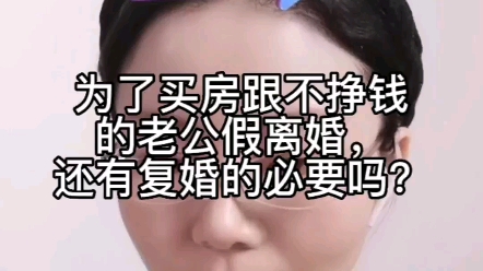 为了买房跟不挣钱的老公假离婚,还有复婚的必要吗?