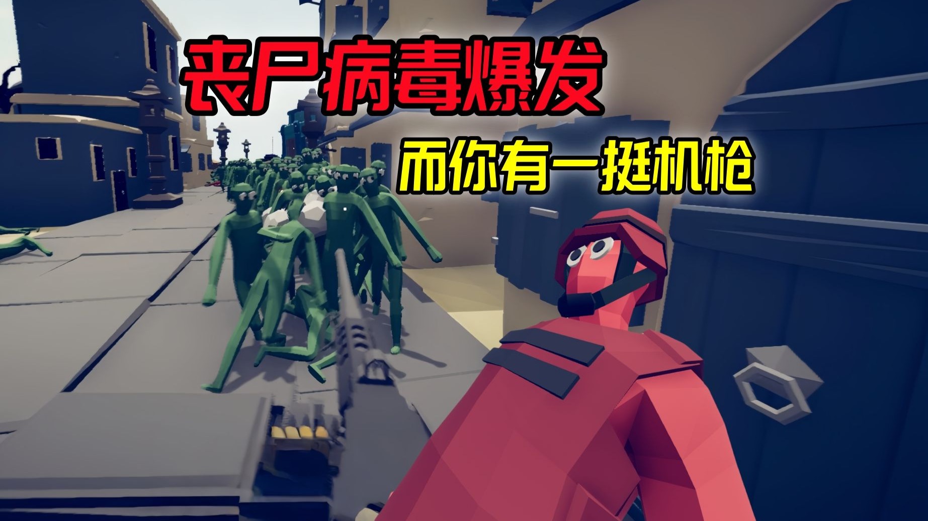 丧尸末日之路,有枪?那也未必能活下去!【全面战争模拟器】