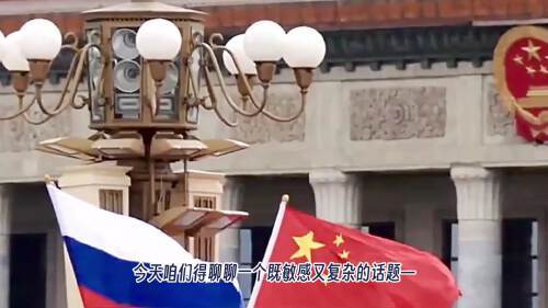 中俄关系:抱团取暖or各怀心思