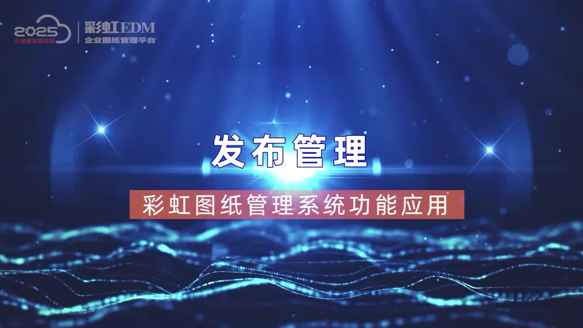 彩虹图纸管理系统发布管理功能,有记录,可追溯