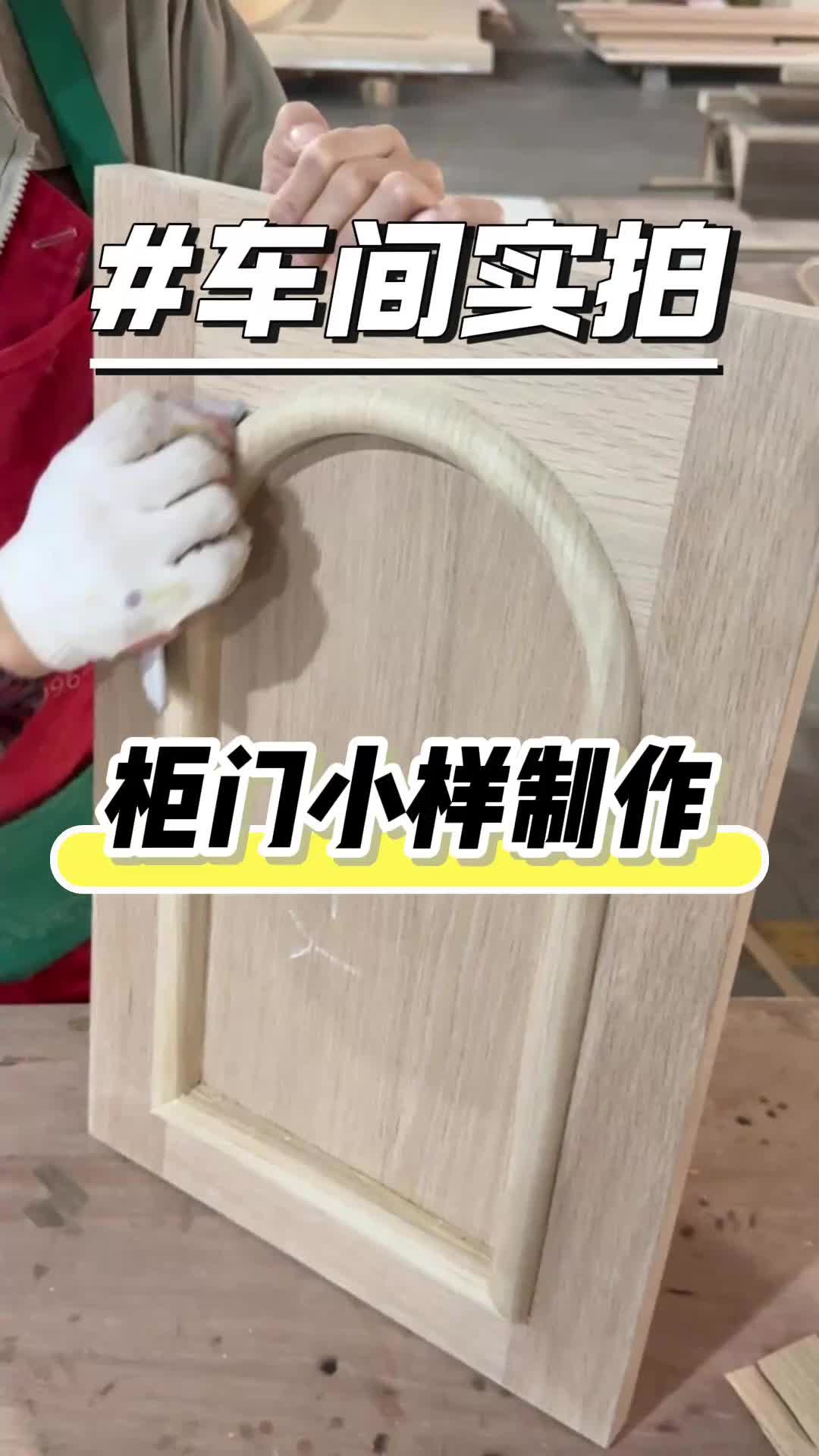 柜门小样制作 #全屋定制 #骨骼线柜门 #木作定制 #法式柜门 #柜门