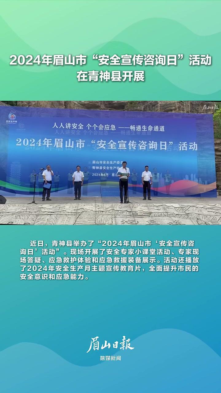 2024年眉山市“安全宣传咨询日”活动在青神开展(记者:张莉|剪辑:...