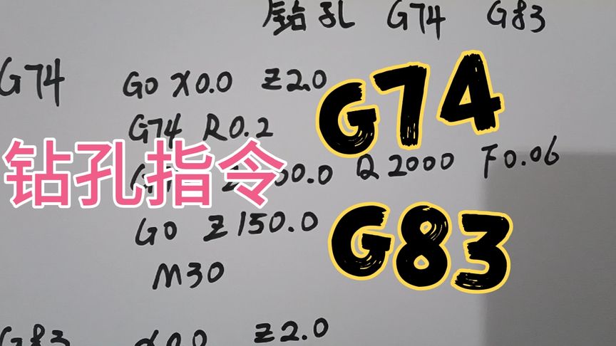 新手了解一下,钻孔指令G74、G83,作用大同小异,非常简单!