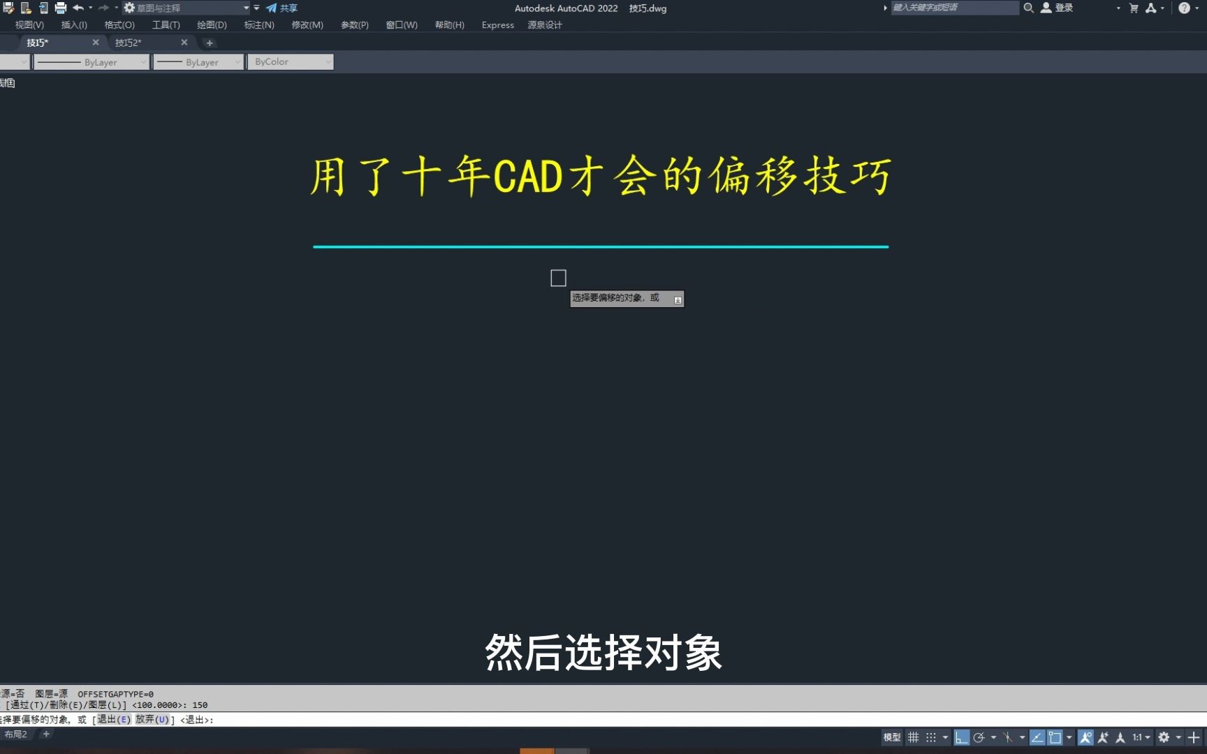 用了十年CAD才会的偏移技巧