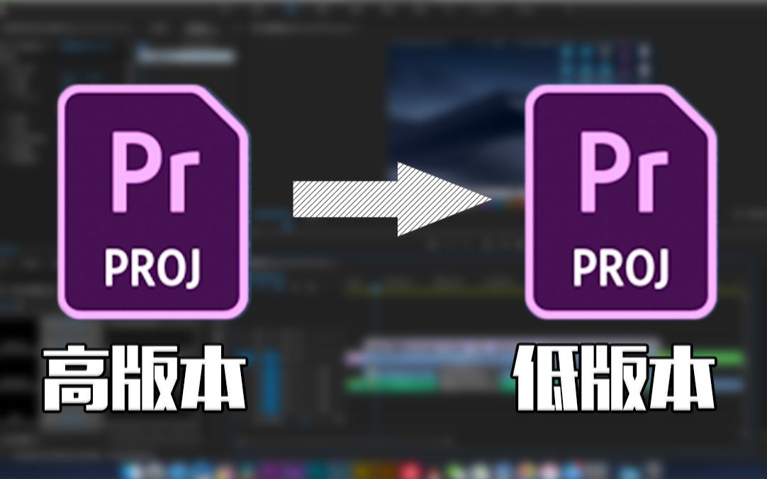 【Premiere教程】如何打开高版本的工程文件(无需软件)