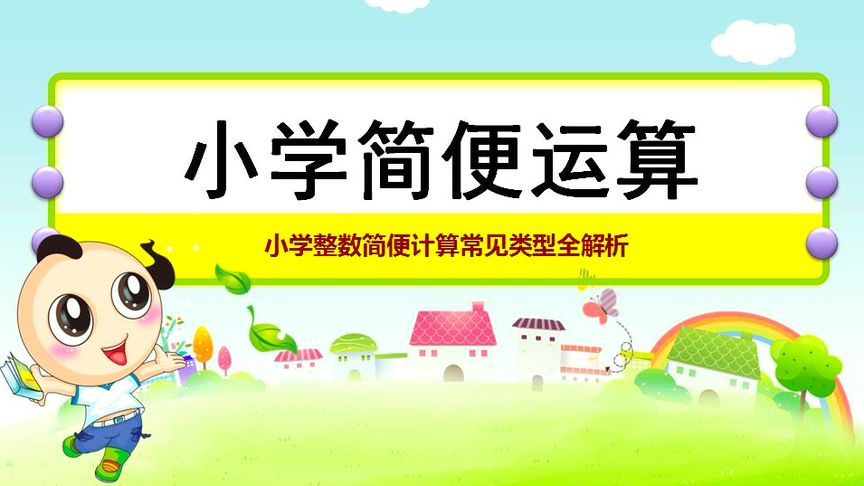 小学简便计算第1讲-加减法简便计算