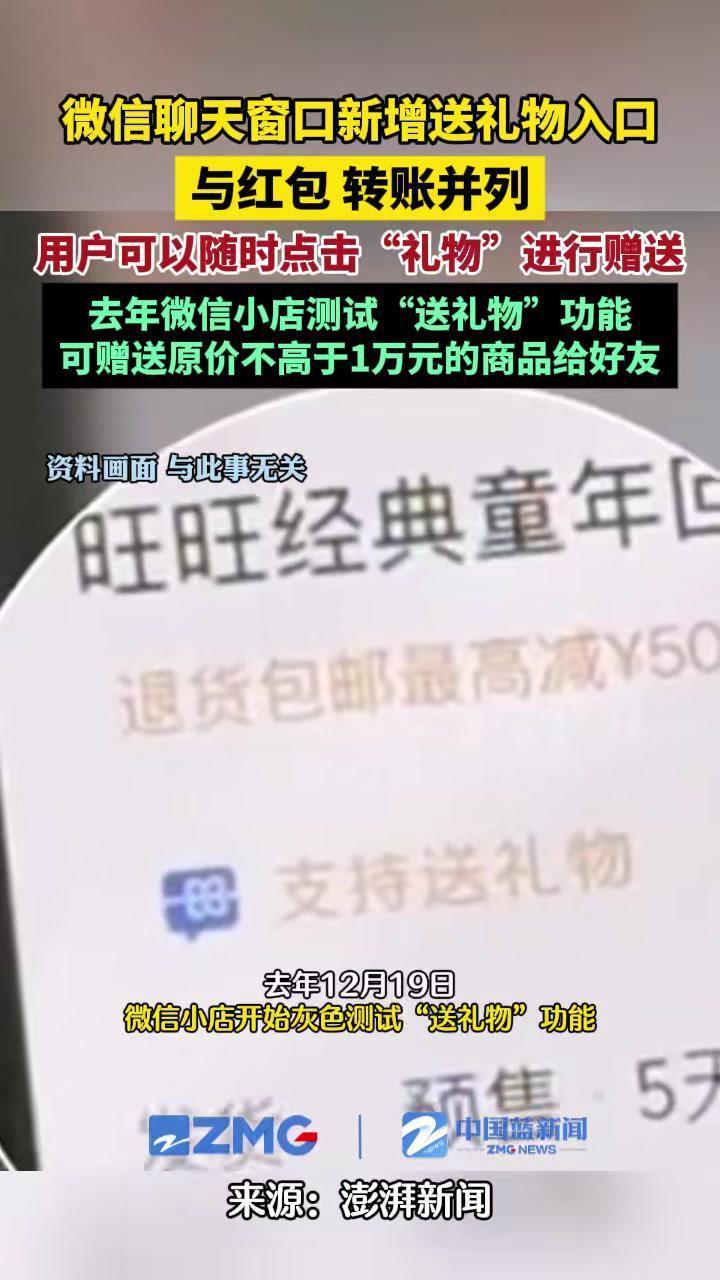 微信聊天窗口新增送礼物入口,正小范围灰度测试,与红包、转账并列,...