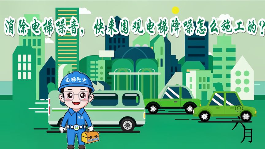 消除电梯噪音,快来围观电梯降噪怎么施工的?