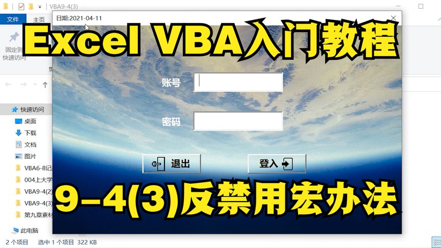 Excel VBA入门教程,禁用宏就隐藏工作表,双保险防数据泄露