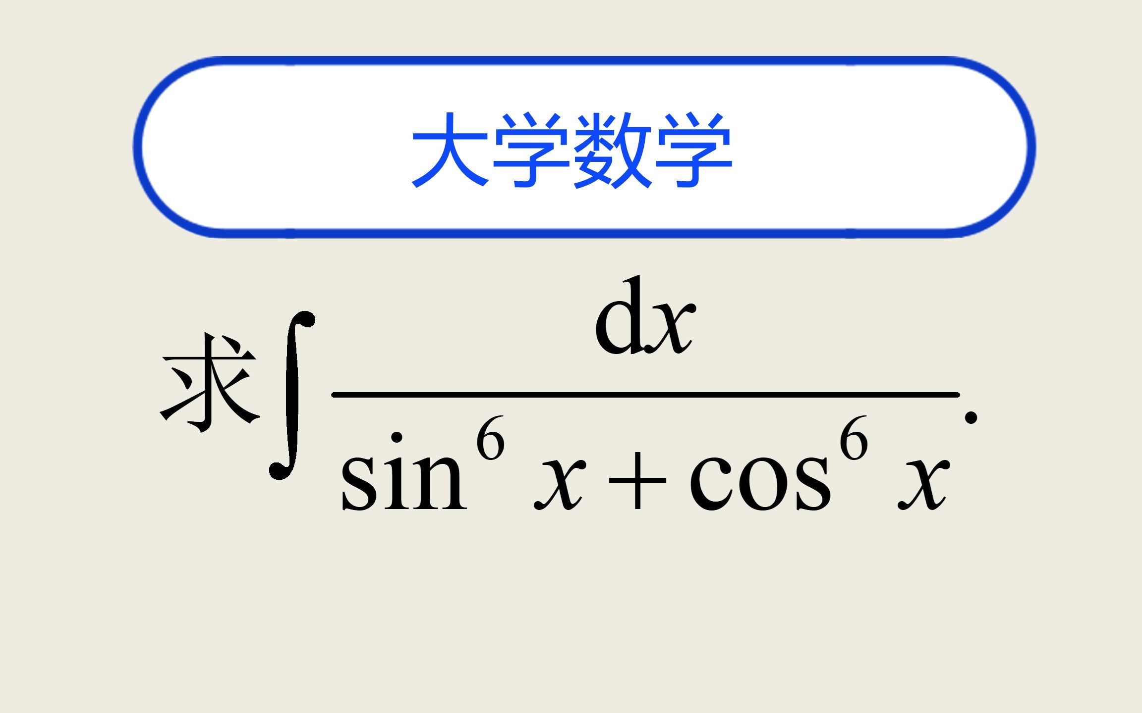 大学数学题--不定积分