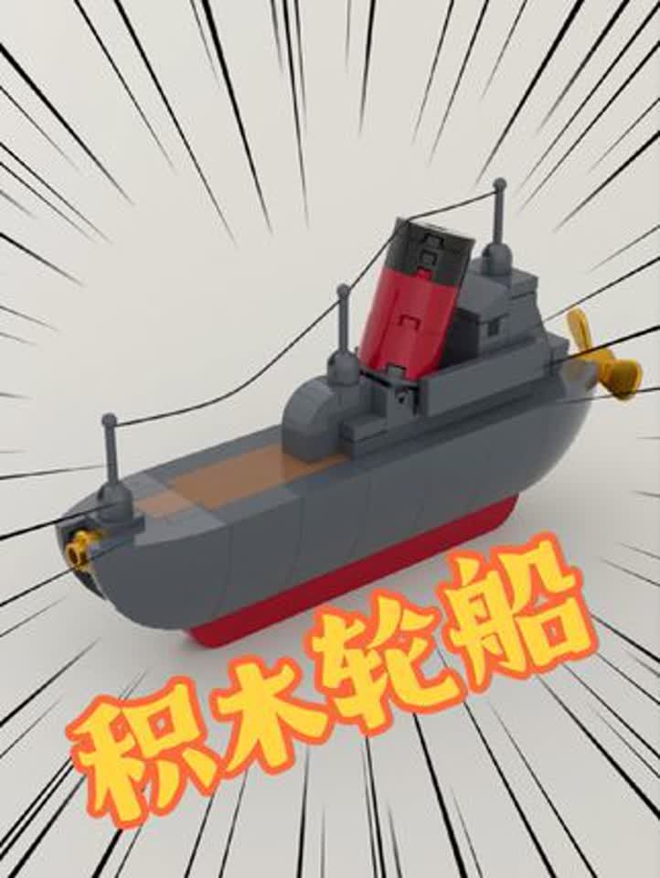 简单的积木轮船 #乐高moc #模型 #积木