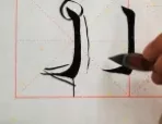 书法教学,详细讲解基本笔画【弧弯钩】的写法,供参考学习