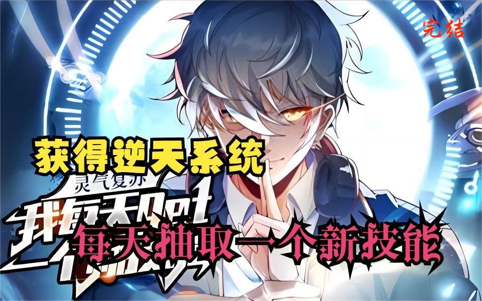 【无拼接】一口气看爽超火漫画《灵气复苏:我每天get一个新技能》...