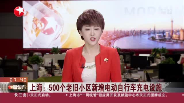 上海:500个老旧小区新增电动自行车充电设施