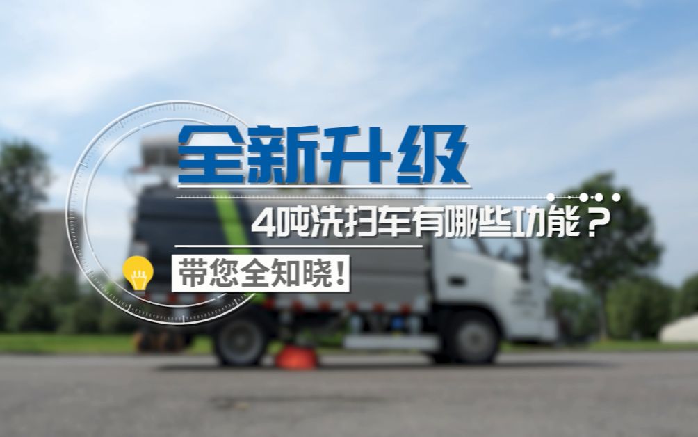 【盈峰环境】ZBH5040TXSSHE小型多功能次道洗扫车 作业视频(盈峰...