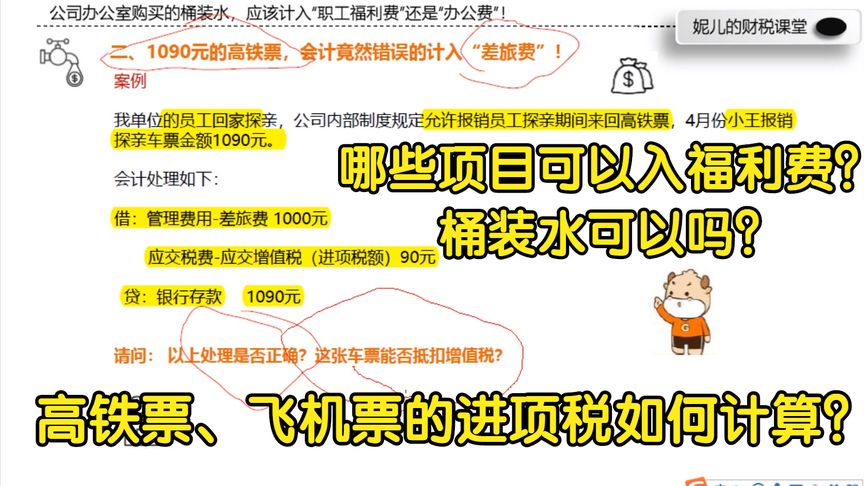 哪些项目可以入福利费?桶装水?高铁票、飞机票的进项税如何算?