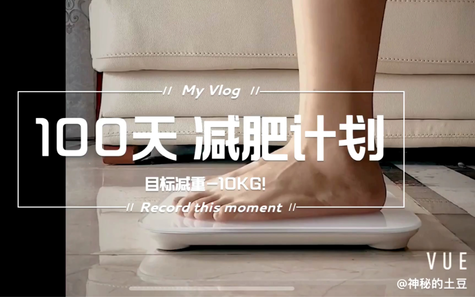 第一周减-5.2斤!【100天减肥计划】轻松减10KG!我的运动和减肥食谱...