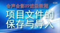 会声会影X9进级教程:50项目文件的保存与导入