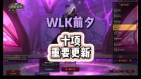...求生 第45集 WLK前夕的十项重要改动,人人都需要了解,巫妖王之怒