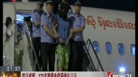 四川成都:122名跨境电信网络诈骗嫌犯从柬埔寨押解回国 170826