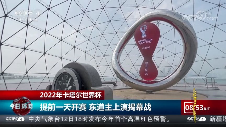 2022年卡塔尔世界杯:提前一天开赛,东道主上演揭幕战|今日环球