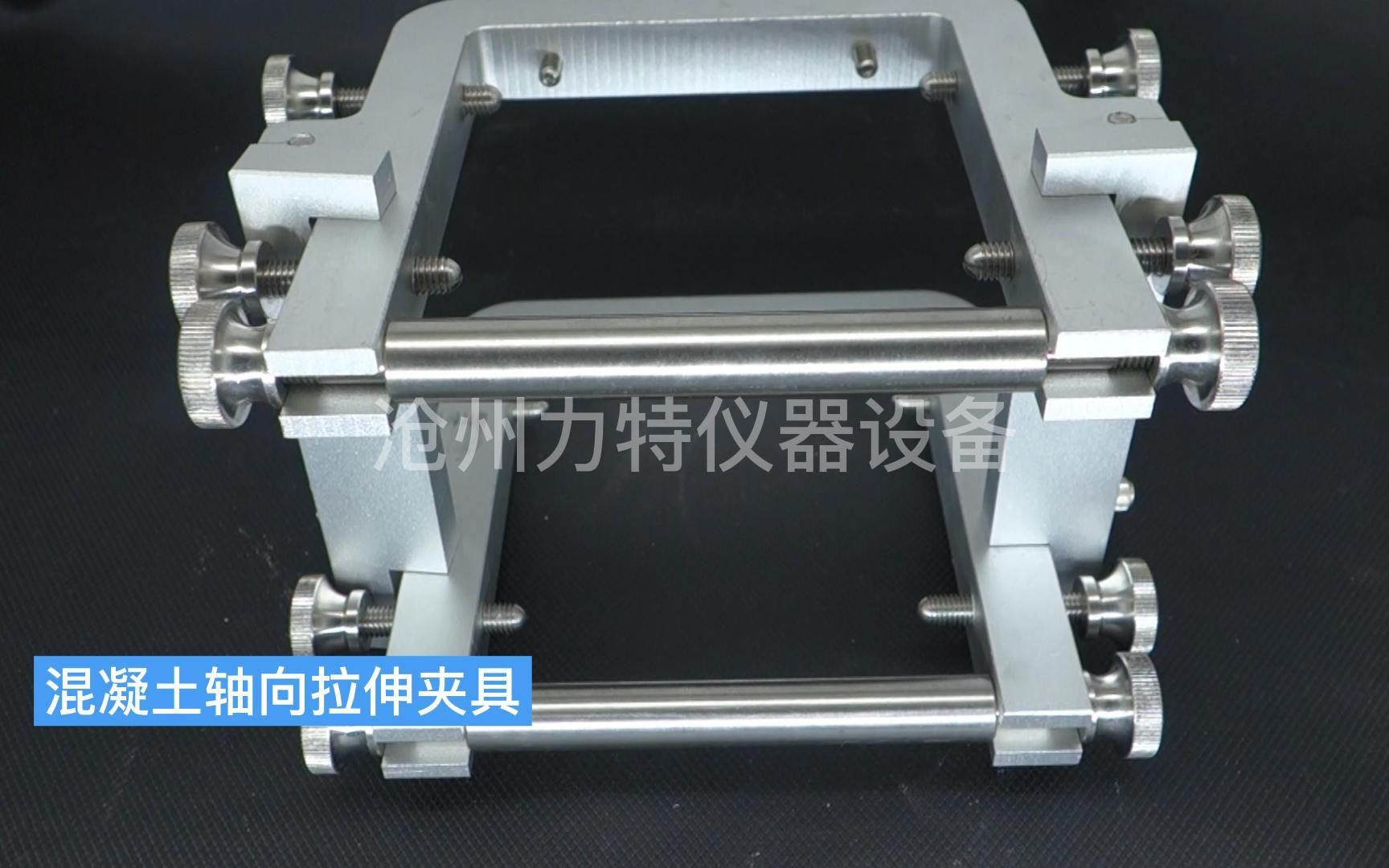 混凝土轴向拉伸夹具 轴向拉伸测量仪 混凝土极限拉伸试模