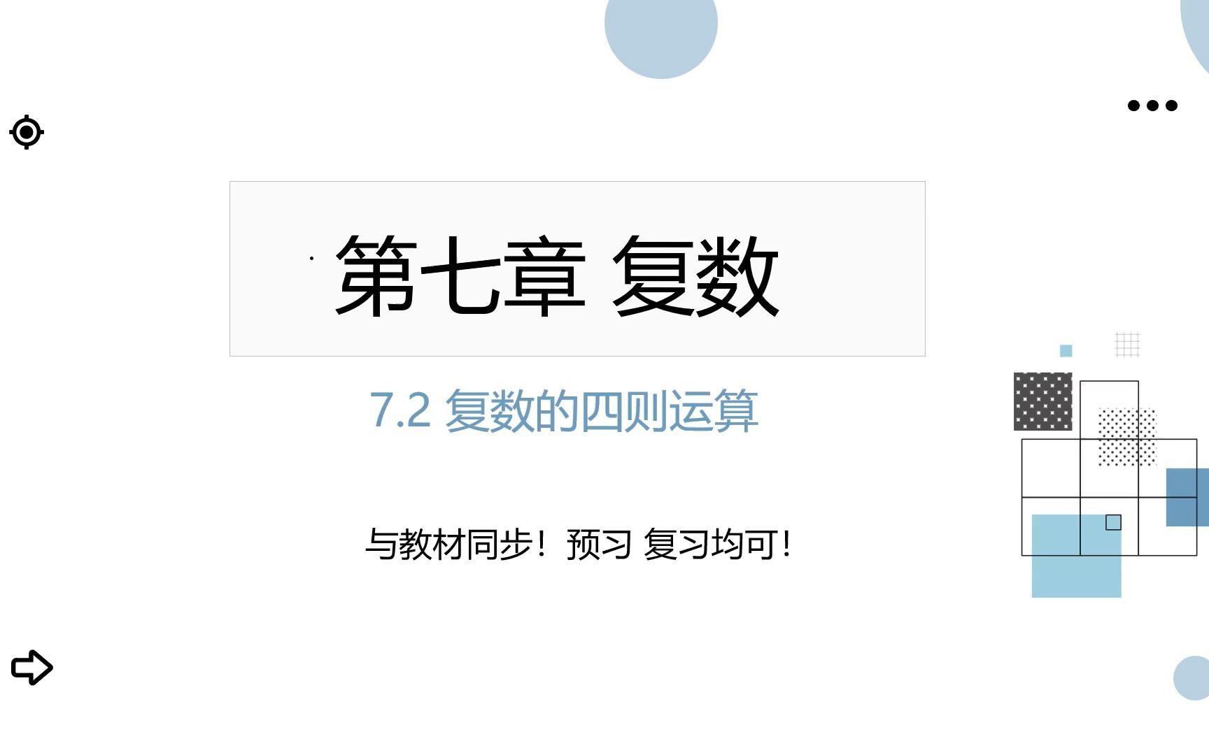 [基础]高中数学必修第二册 7.2复数的四则运算