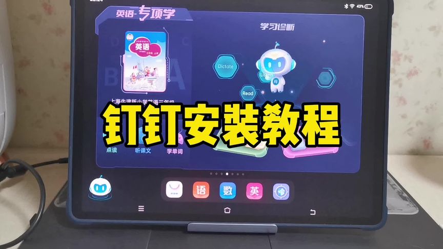 明天就要开始上网课了,家教机安装钉钉使用教程!#步步高家教机