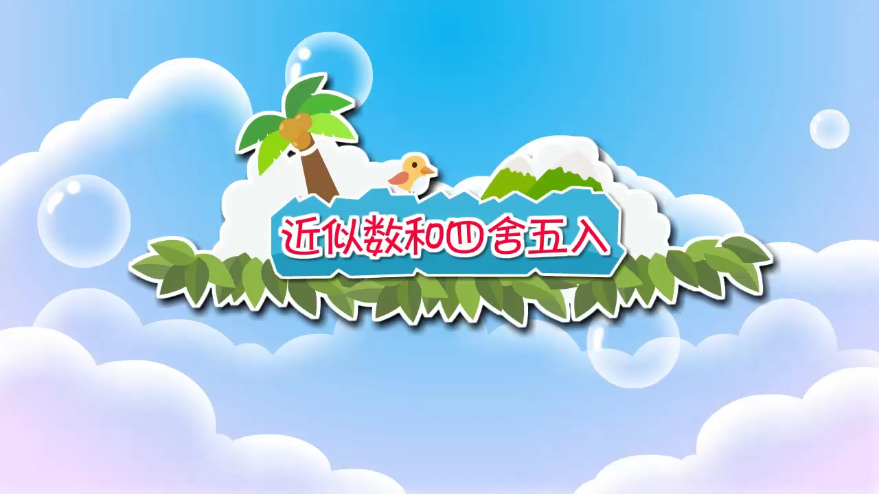 小学动画全集-近似数和四舍五入