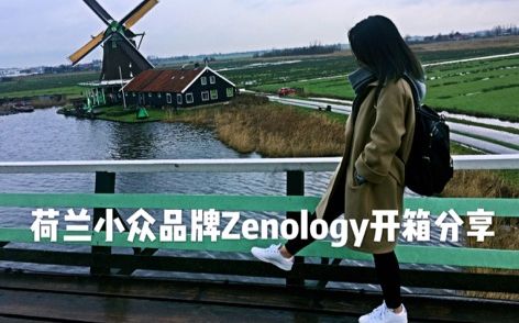 带给你不为大众所知的荷兰品牌:Zenology洗发水 身体乳开箱