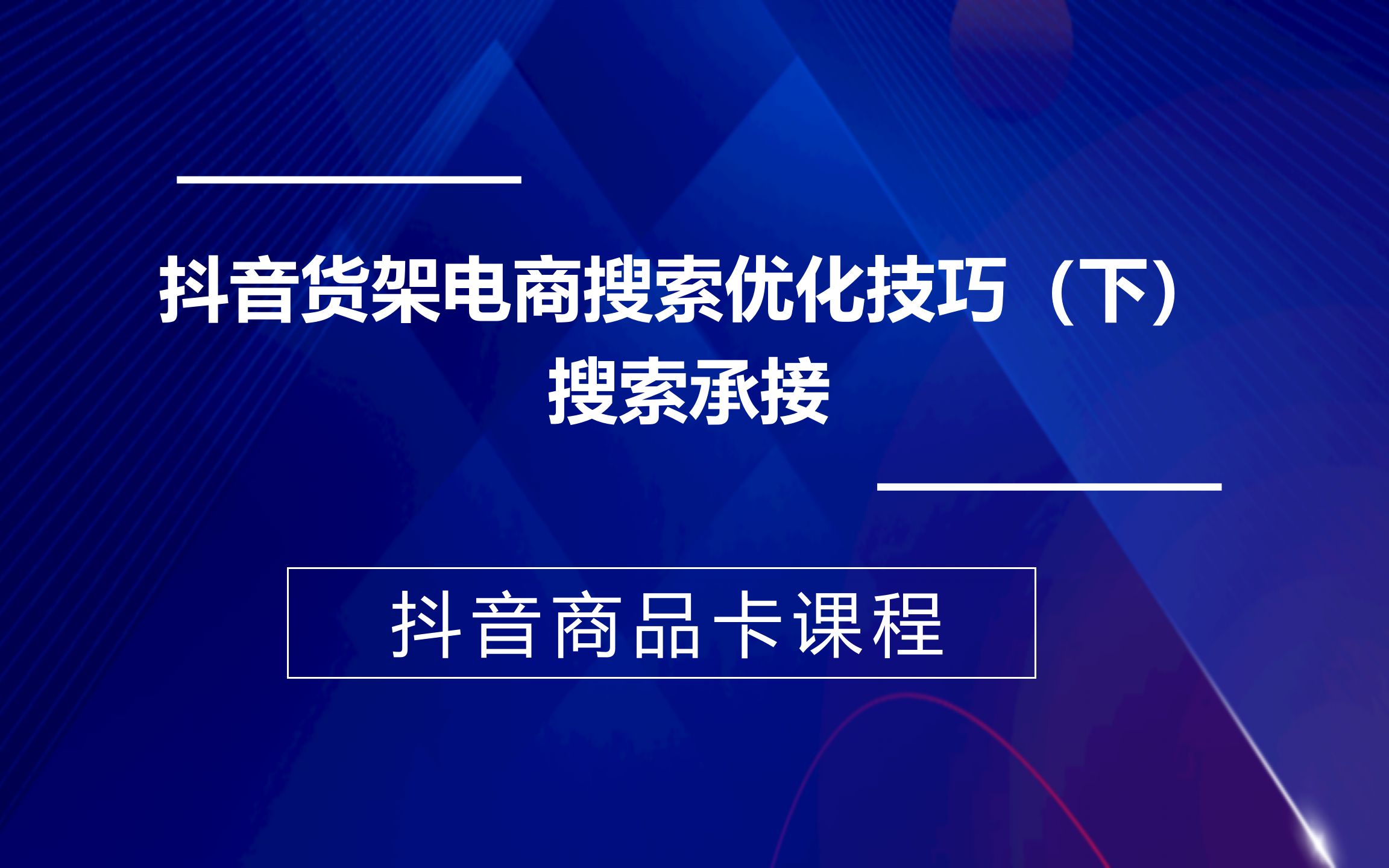 抖音货架电商搜索优化技巧(下)-搜索承接,抖音商品卡货架电商视频课程...