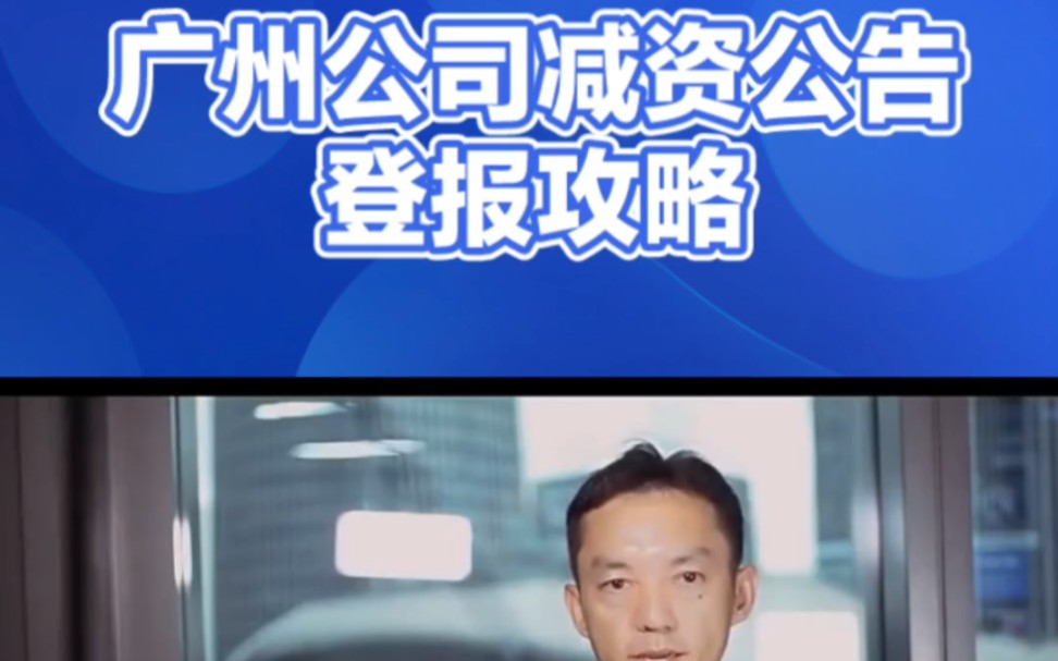 广州公司减资公告登报攻略