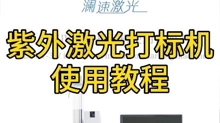 紫外激光打标机使用注意事项,你都了解吗?#紫外激光打标机 #自动化...