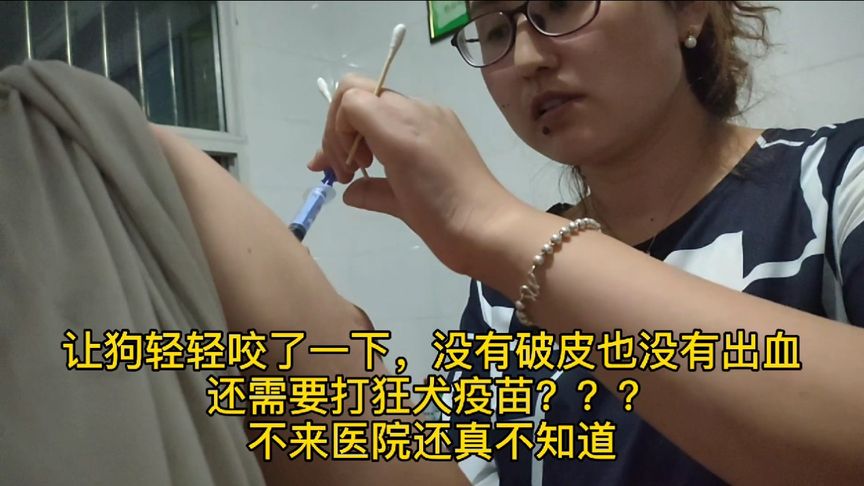 小伙被狗轻轻咬了一下,没有咬破皮,更没有出血,需要打疫苗吗