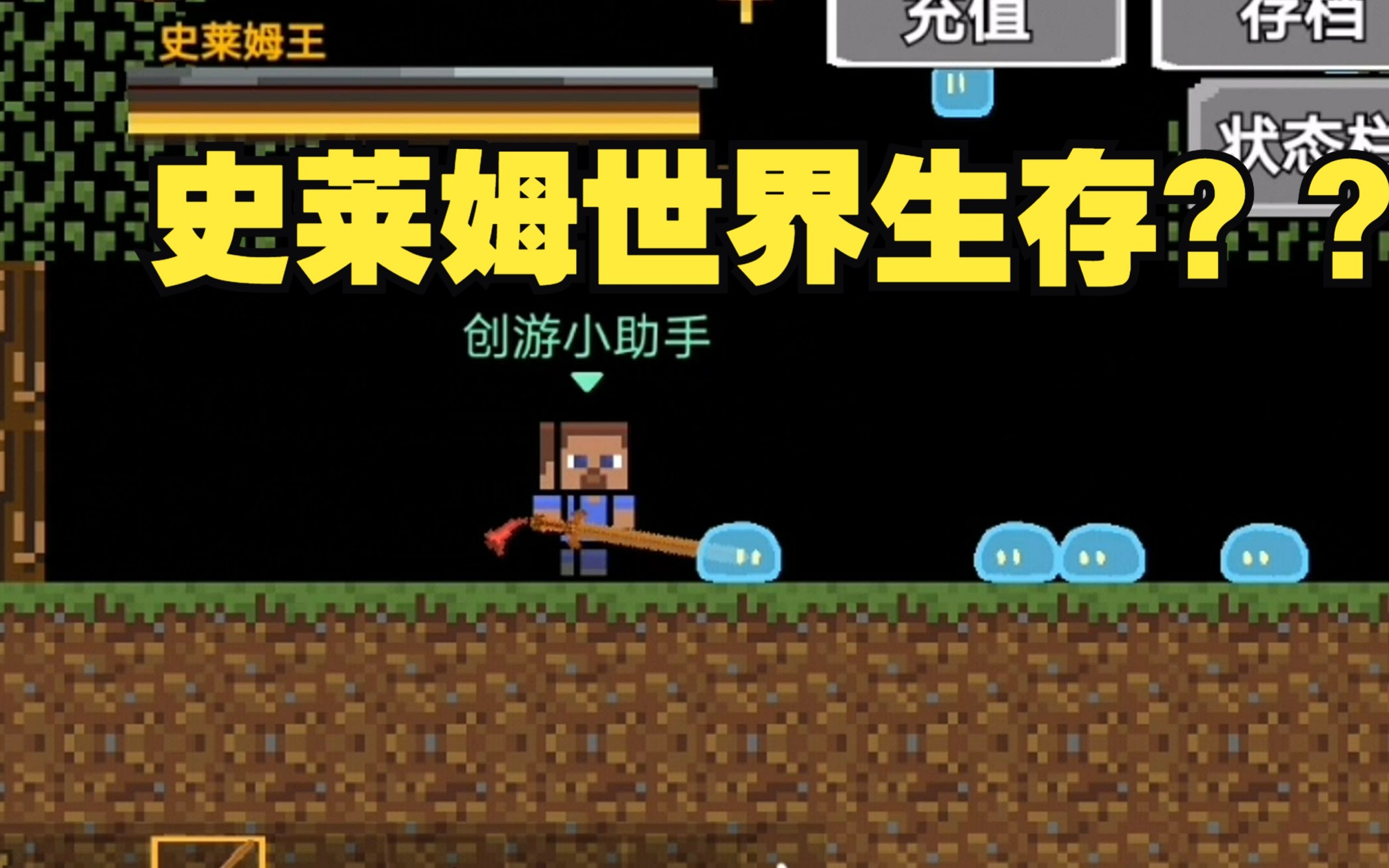 我的世界同人,当Steve遇见史莱姆,如何生存?