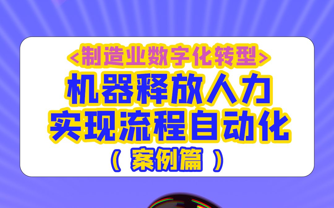 「制造业的数字化」讲解数字化如何释放人力,实现流程自动化。