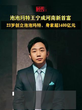 泡泡玛特创始人成河南新首富