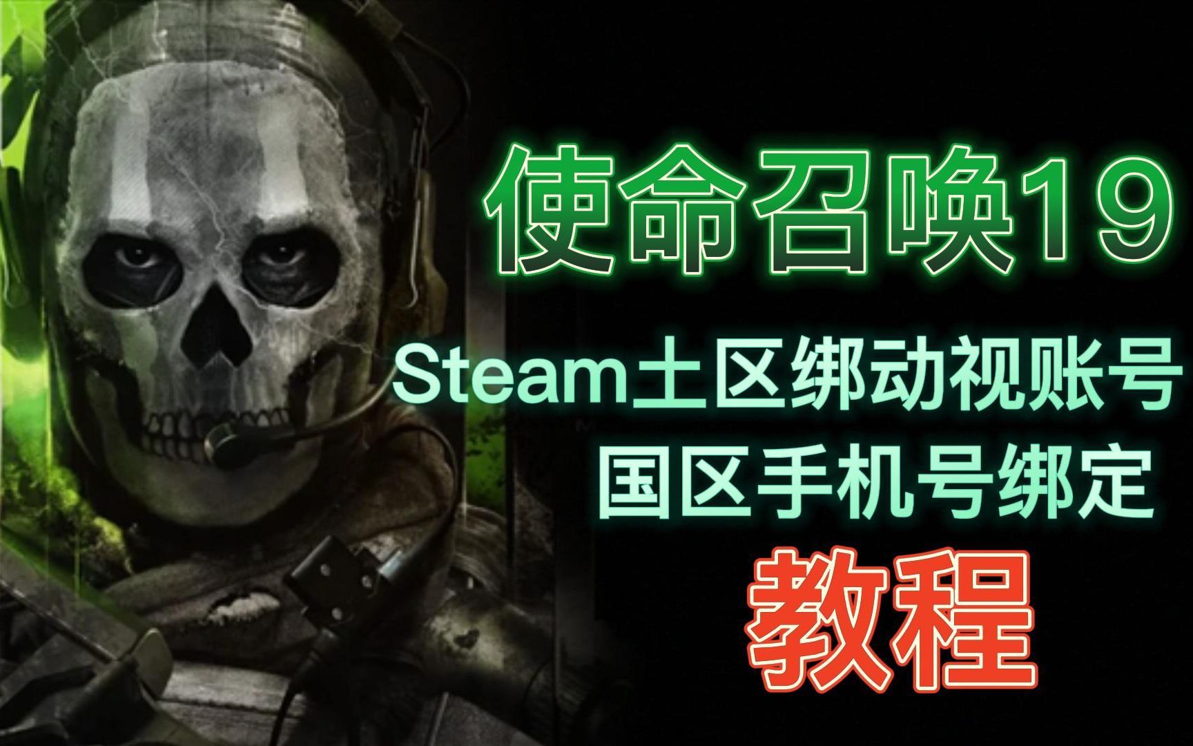 《使命召唤19》Steam土区账号绑定动视账号+国区手机号绑定教程_...