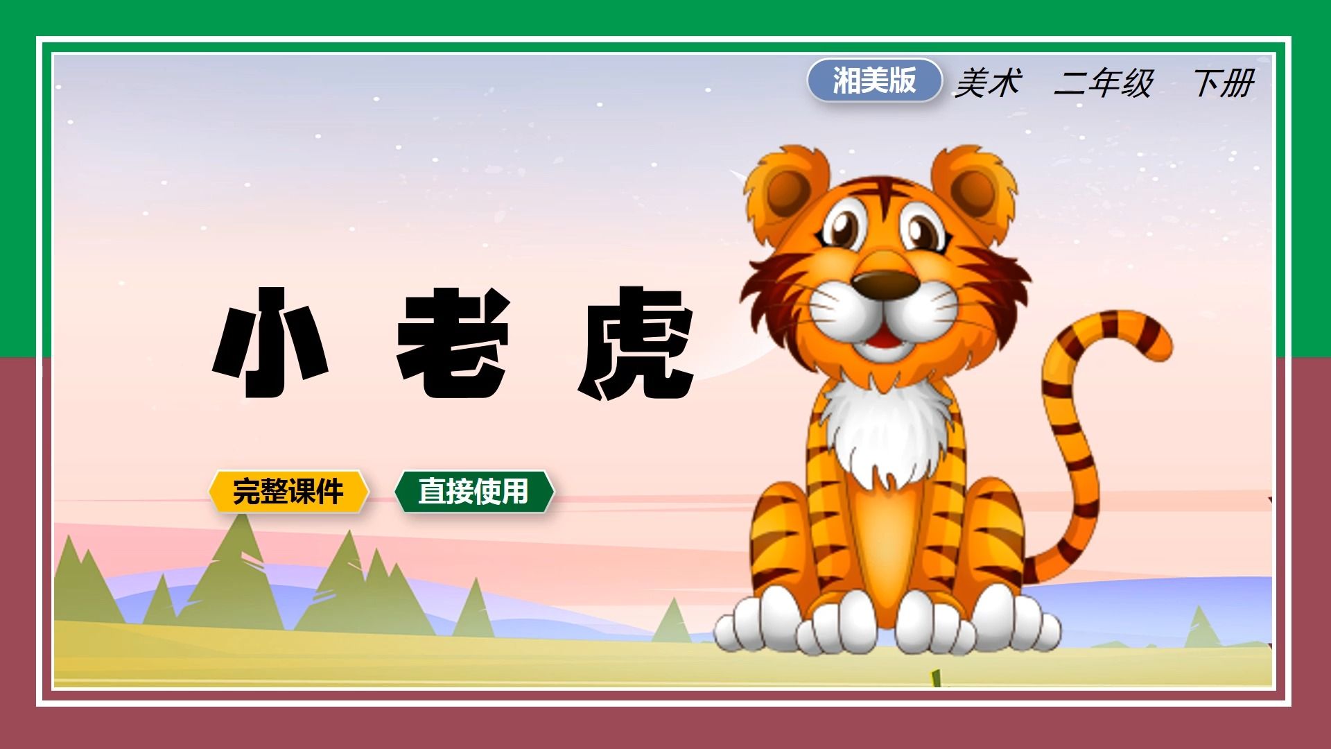 湘美版美术小老虎PPT课件公开课二年级下册小学美术备课