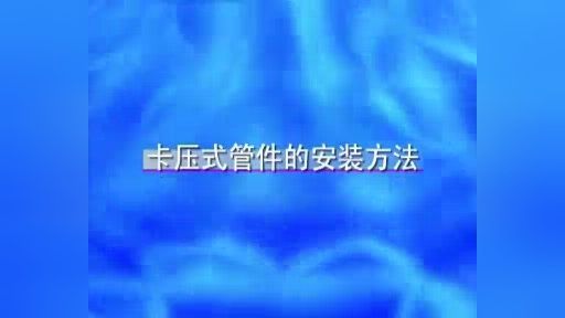 卡压式及卡套式铝塑管安装视频