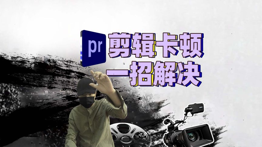 只需这一招,彻底解决PR剪辑卡顿的问题