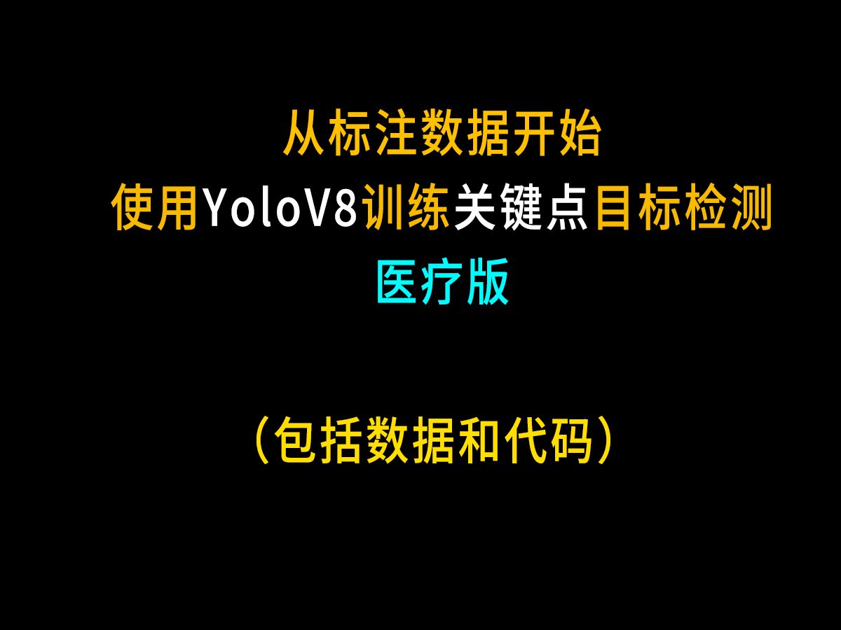 【第二弹】从数据标注开始,使用YoloV8训练【关键点】目标检测【...