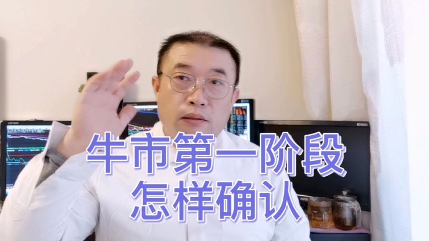 牛市第一阶段,怎样确认?