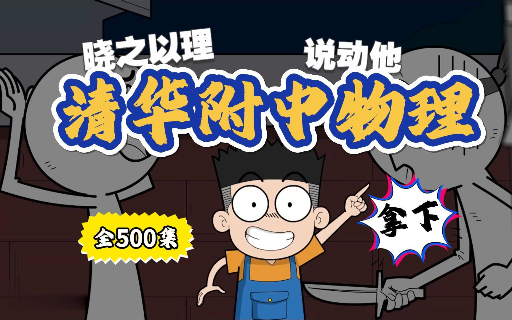【500集】初中物理动画,再复杂的知识看一遍就懂!爆笑物理启蒙动画,...
