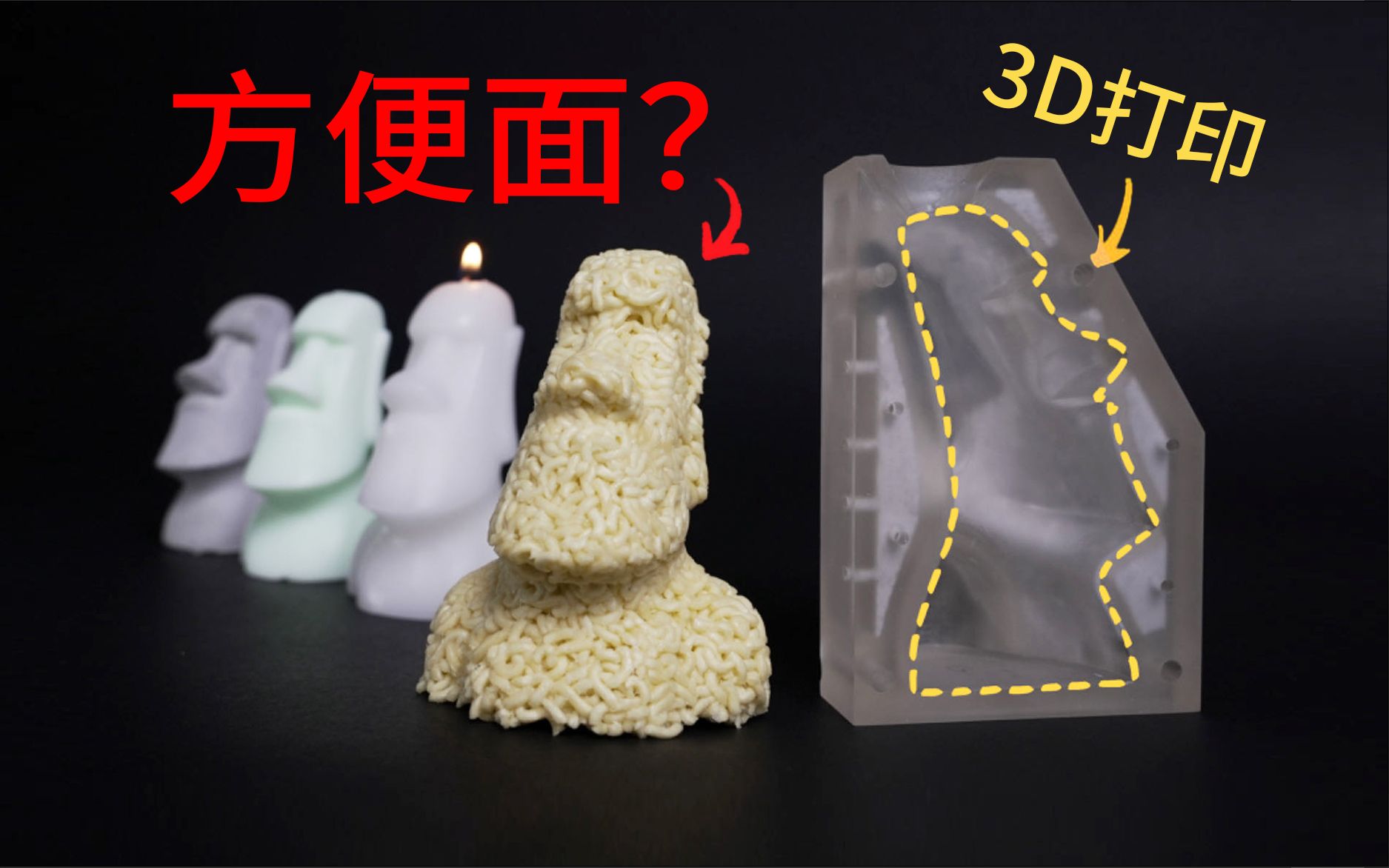 Owen来造 | 方便面还能翻模?3D打印的模具都有哪些玩法?(黑格 Reflex)
